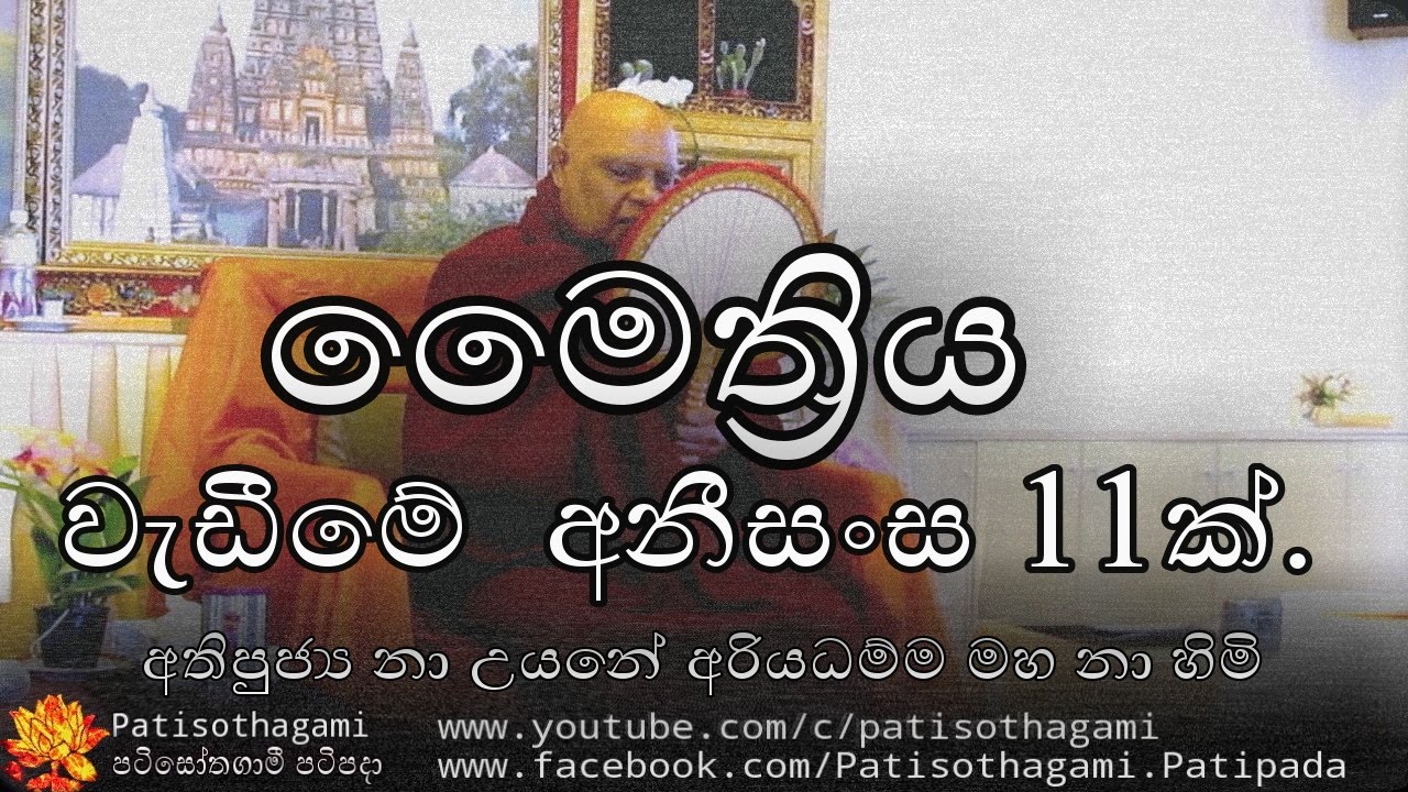 maithree bawanawa | maitri bhavana | Meth Wedime Anisansa 11k මෙත් ...