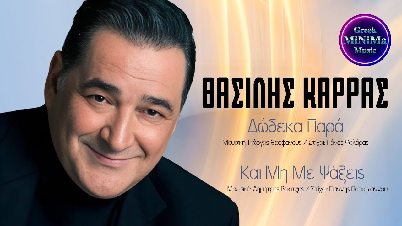 ΒΑΣΙΛΗΣ ΚΑΡΡΑΣ - ΄΄ΔΩΔΕΚΑ ΠΑΡΑ / ΚΑΙ ΜΗ ΜΕ ΨΑΞΕΙΣ΄΄ (Official Music ...