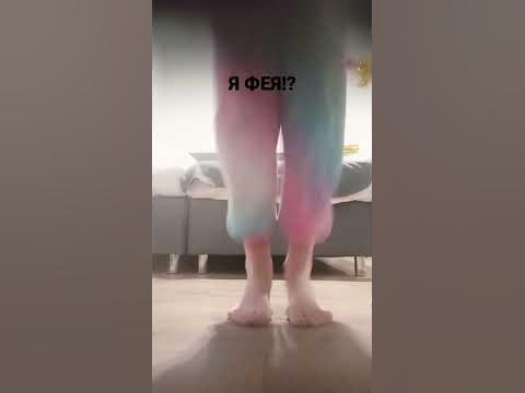 Я фея? - YouTube