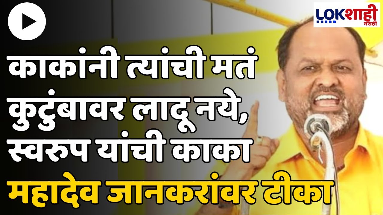 Swarup Jankar On Mahadev Jankar | स्वरुप यांची काका महादेव जानकरांवर ...