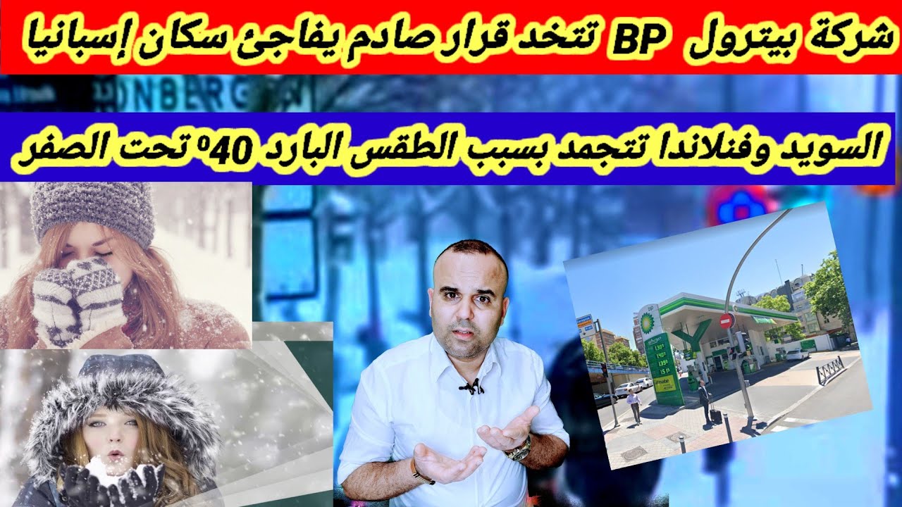 عاجل🛑 الدول الإسكندنافية تتجمد بسبب قساوة الطقس وشركة بترول إسبانية