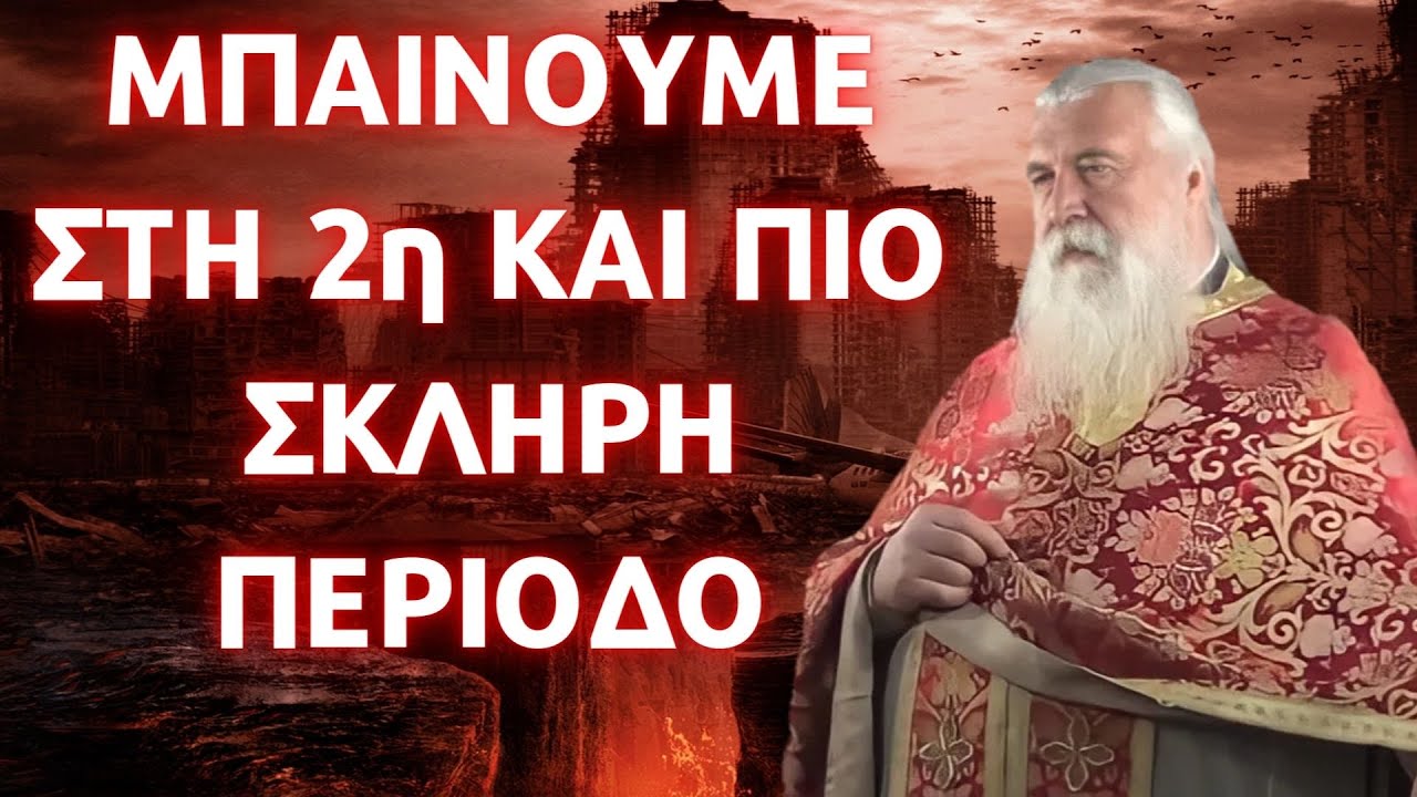 Μπαίνουμε στη 2η και ίσως πιο σκληρή περίοδο...! π. Ελπίδιος Βαγιανάκης ...