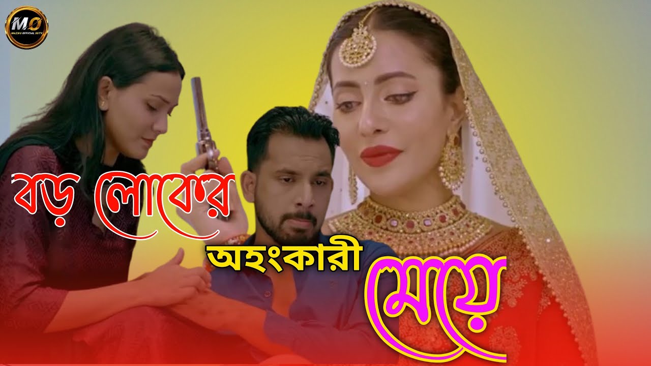 অহংকারী বড়লোকের মেয়ে/Zaher alvi 2026 natok - YouTube