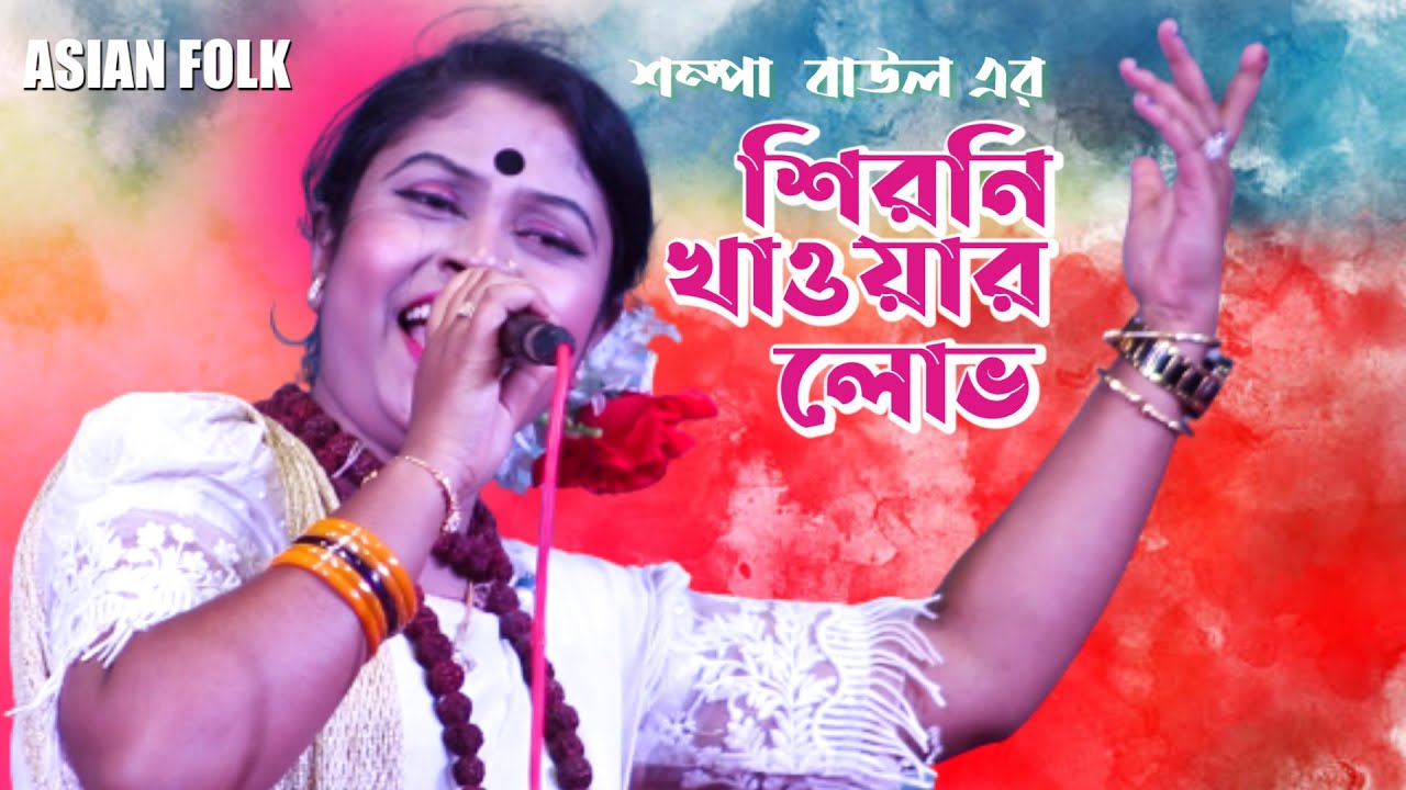 Shirni Khawar Lobh Jar Ache | Lalon Songeet | Shompa Baul | New bangla ...