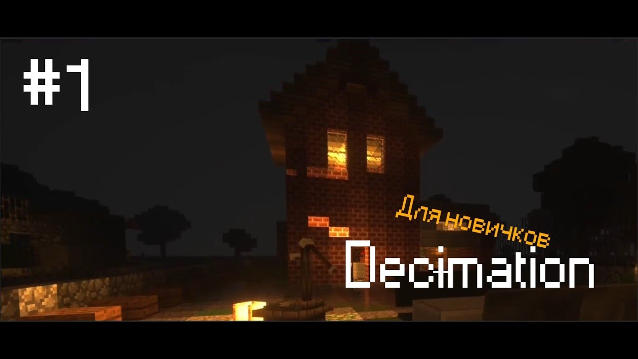 minecraft Decimation #1 основы - YouTube