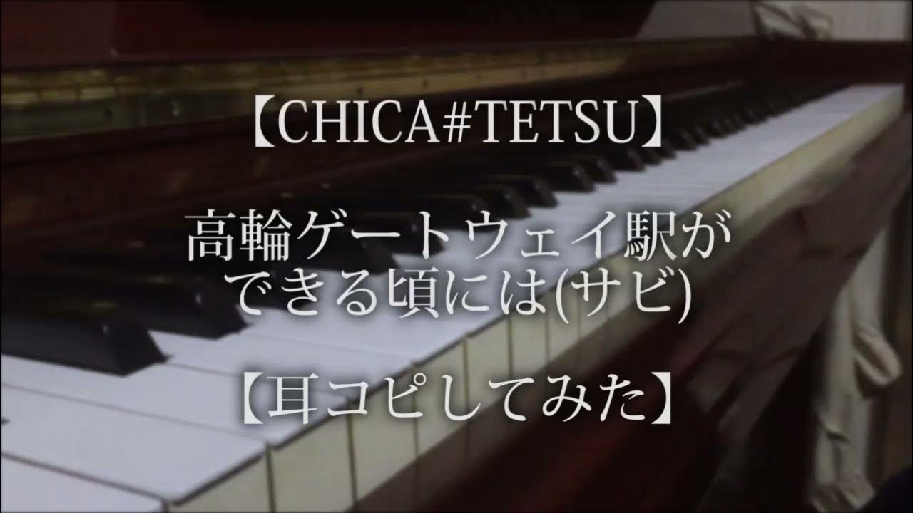 【CHICA # TETSU】高輪ゲートウェイ駅ができる頃には(サビ)【耳コピしてみた】 - YouTube
