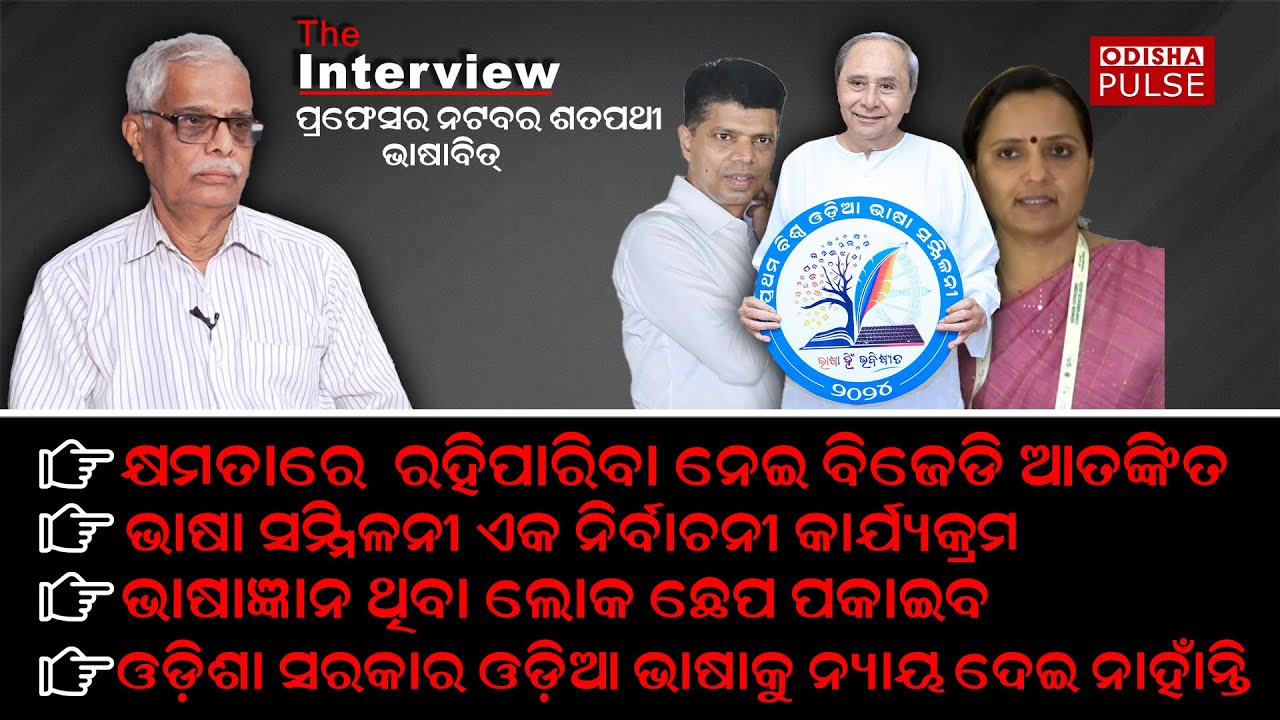 The Interview With ପ୍ରଫେସର ନଟବର ଶତପଥୀ , ଭାଷାବିତ୍ || ODISHA PULSE - YouTube