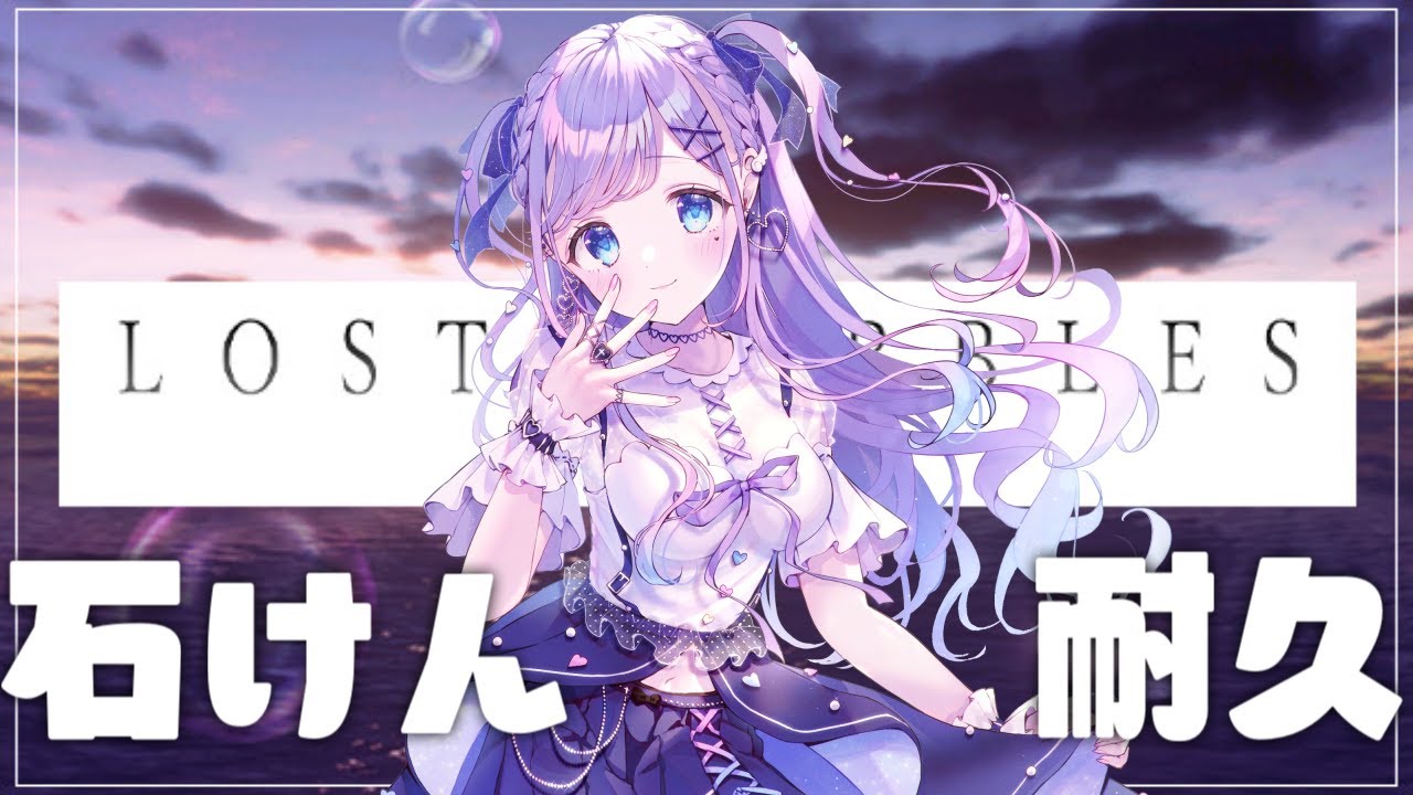 【LOST BUBBLES耐久】卵の次は石鹸ですか【夢理メリィ/ #新人Vtuber 】 - YouTube