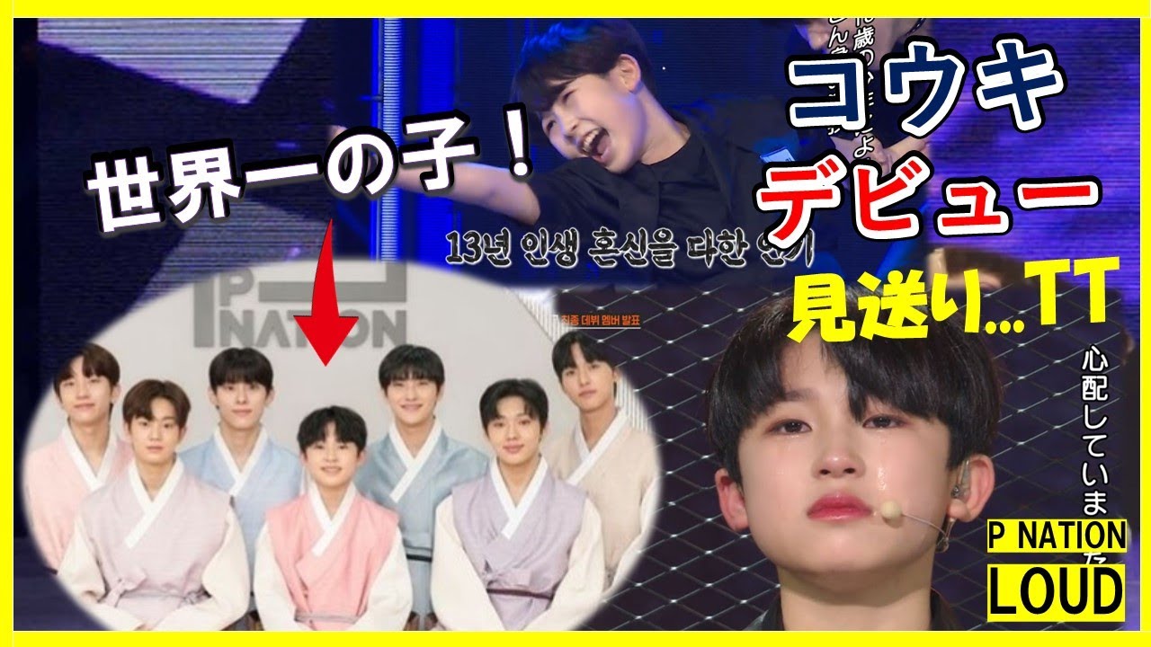 【LOUD】世界一の子！コウキデビュー延期！？ そのわけは…【考察・感動・泣ける・PNATION・KOKI・視聴者の声】 - YouTube