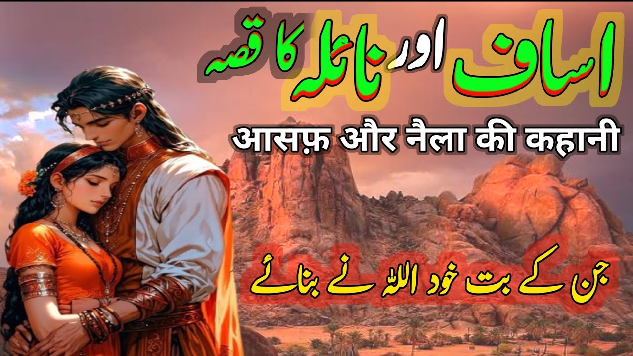 Asaaf Aur Naila Story|History Of Asaaf And Naila | Idols In Kaaba Befor Islam | Shahzain Voice ...