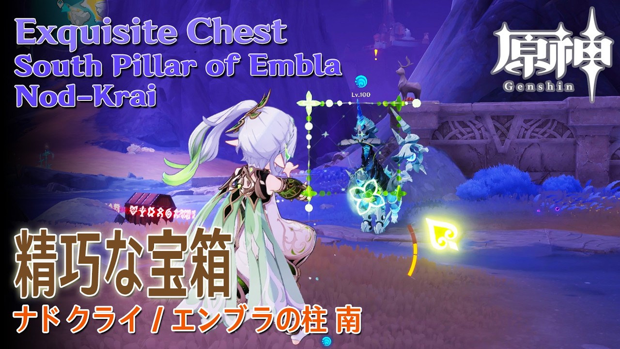 【原神】精巧な宝箱/ナドクライ/エンブラの柱南 [Exquisite Chest,South Pillar of Embla,Nod-Krai ...