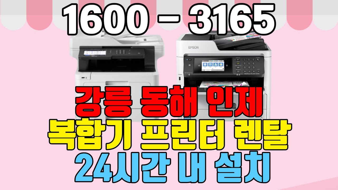 강릉 동해 인제 칼라 레이저 복합기 프린터 복사기 플로터 컴퓨터 노트북 공기청정기 문서세단기 임대 렌탈 대여 렌트 판매