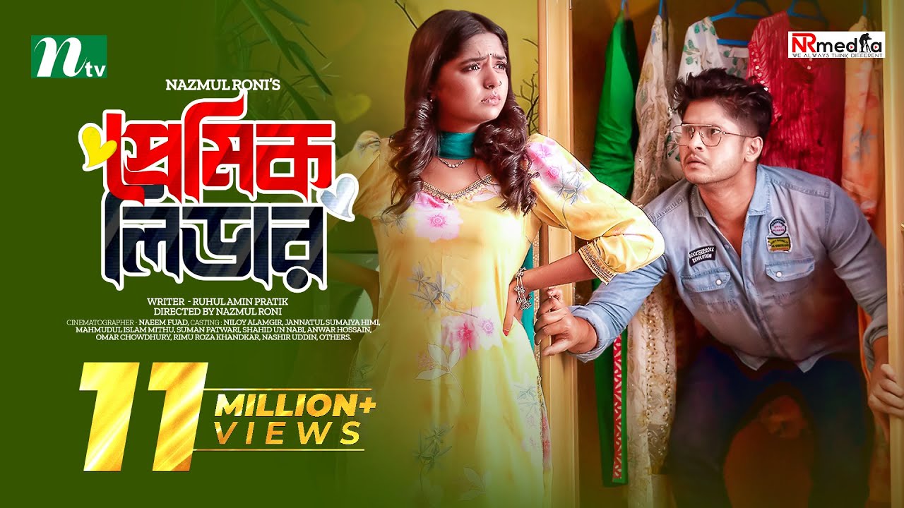 প্রেমিক লিডার | Niloy Alamgir | Heme | Premik Leader | New Eid Natok ...