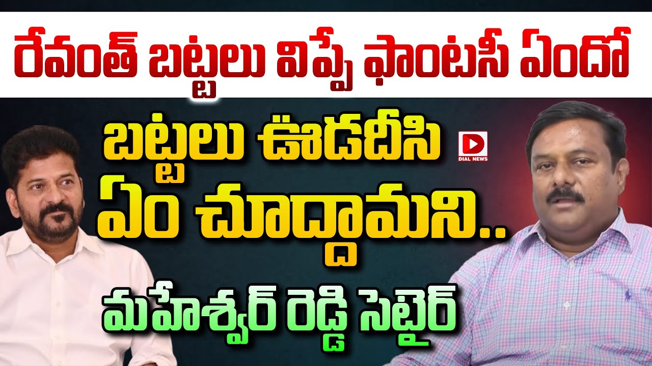 రేవంత్ బట్టలు విప్పే ఫాంటసీ ఏందో || Maheswar Reddy On CM Revanth Reddy ...