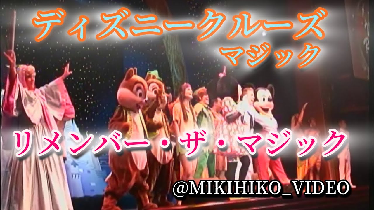 Disney Cruise Line MAGIC Remember the Magic - YouTube