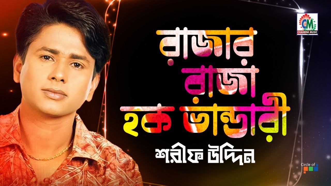 Sharif Uddin - Razar Raza Haque Vandari | রাজার রাজা হক ভান্ডারী ...
