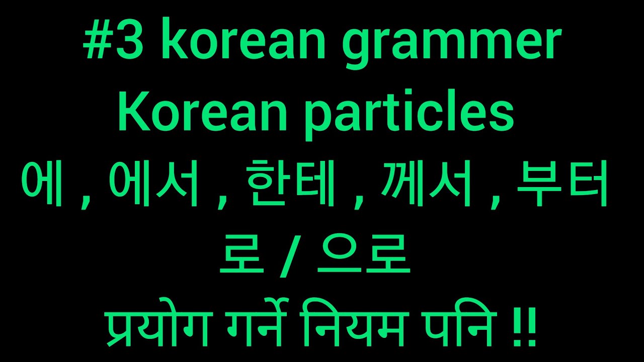 Learn Korean Particles - YouTube