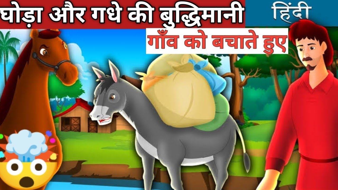 गधे और घोड़े की चालाकी से बचा गाँव 😃। #cartoon #shorts - YouTube