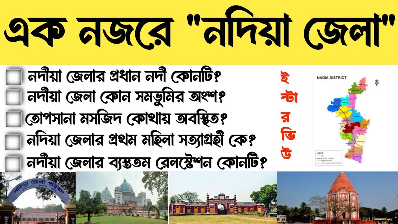 ABOUT NADIA DISTRICT IN BENGALI GK| নদিয়া জেলা সম্পর্কিত প্রশ্ন ...
