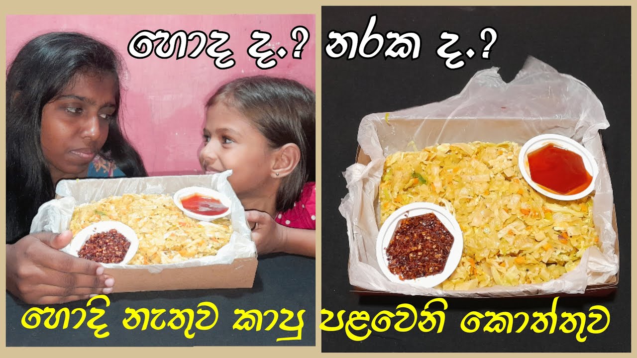 හොදි නැතුව අපි කාපු පලවෙනි කොත්තුව - Sri lankan Kottu Review / Kottu ...