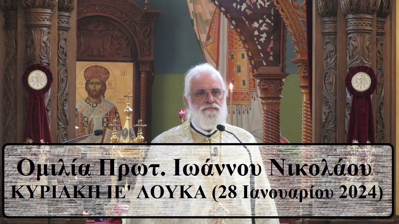 28 Ιανουαρίου 2024 Ομιλία Πρωτ. Ιωάννου Νικολάου | ΚΥΡΙΑΚΗ ΙE' ΛΟΥΚΑ ...