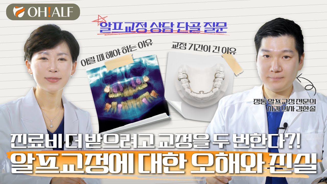📌정통 알프교정(ALF Therapy): 치아와 함께 전신 건강까지 고려하는 통합 치과 교정법_[오알프 치과] - YouTube