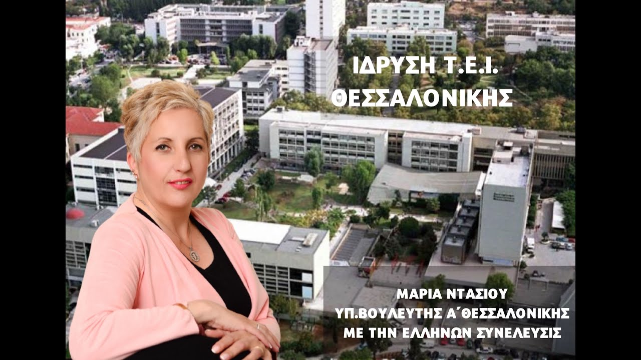 ΜΑΡΙΑ ΝΤΑΣΙΟΥ: ΙΔΡΥΣΗ ΤΕΙ ΘΕΣΣΑΛΟΝΙΚΗΣ - YouTube
