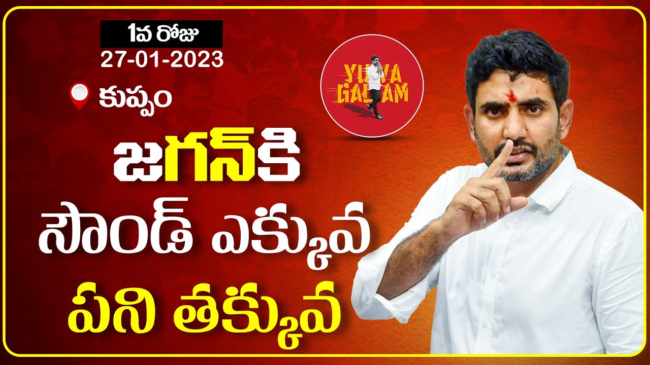 జ"గన్"కి సౌండ్ ఎక్కువ, పని తక్కువ | Nara Lokesh Yuva Galam in Kuppam ...