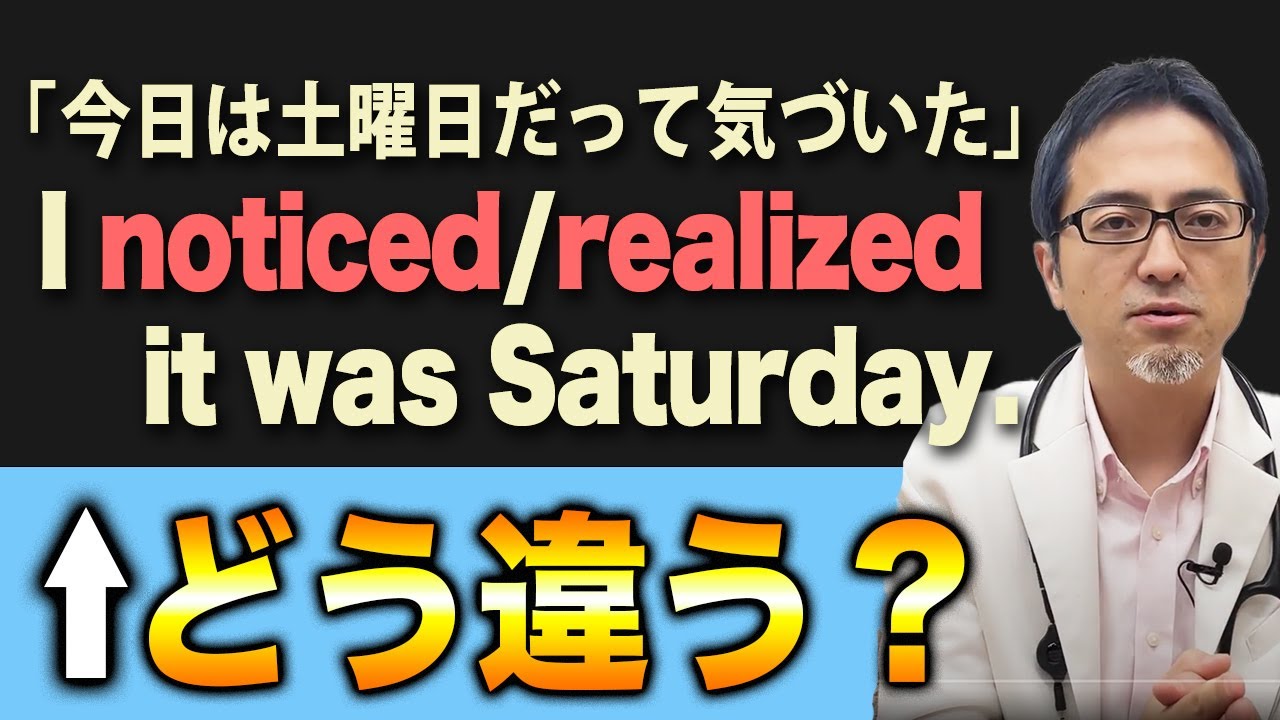【気づく】を表す3つの単語の違いとは？notice/realize/recognizeのイメージの違いを解説！で検証させていただきます - YouTube