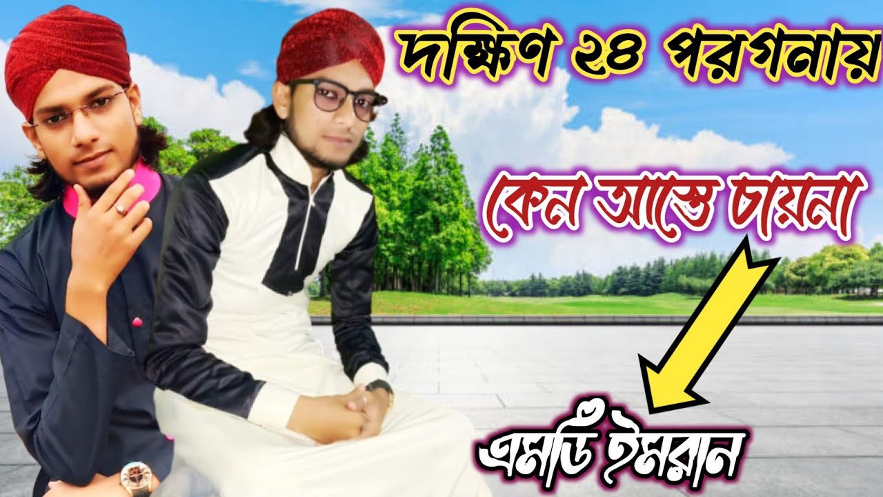 Md Imran Gojol আল্লাহ মহান তুমি আল্লাহ মহান (শিল্পী এমডি ইমরান Dhola ...