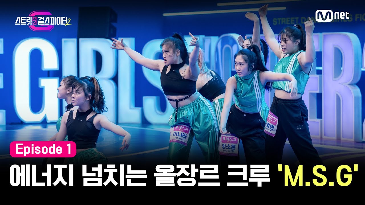 Enjp 스걸파21회 이 파워 마치 마네퀸 에너지 넘치는 올장르 크루 Msg 스트릿댄스걸스파이터2