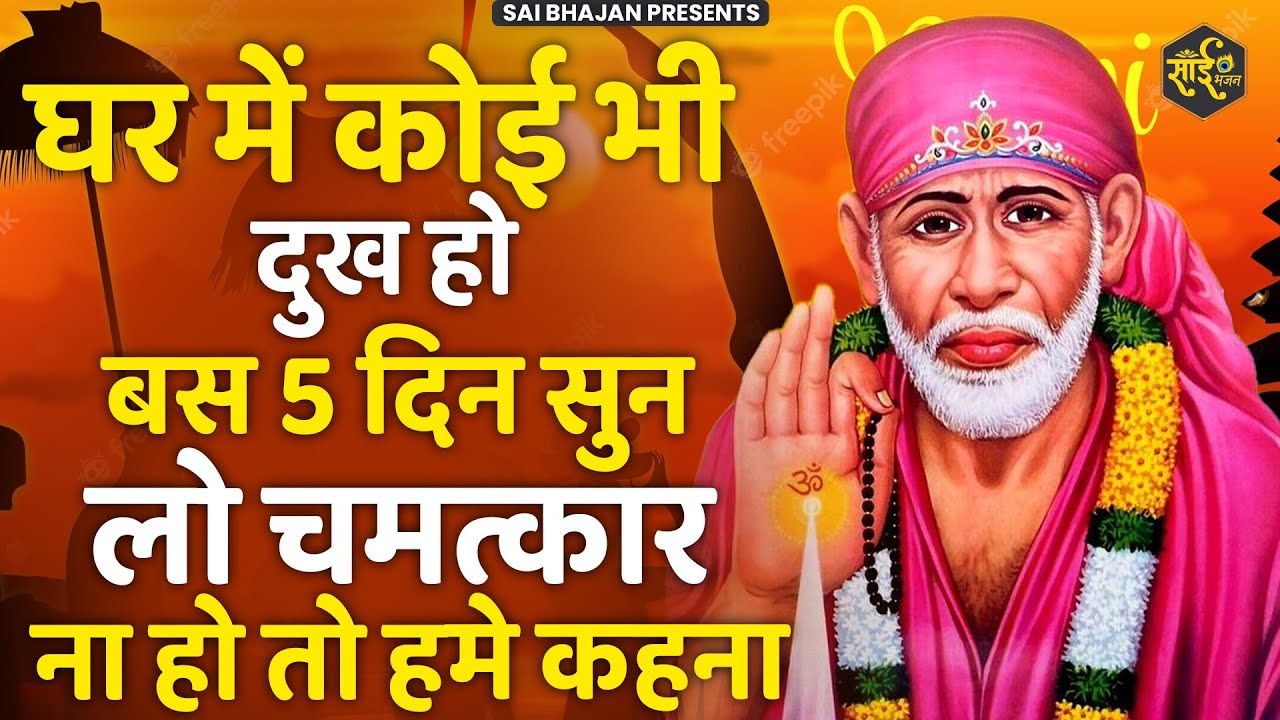 5 दिन सुन लो ये भजन कोई भी दुःख हो टल जायेगा | Sai Baba Ke Bhajan | Sai ...
