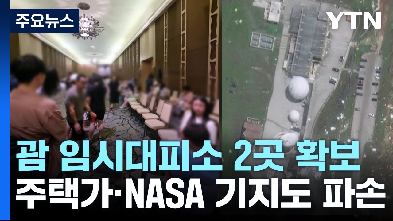 괌 임시대피소 확보·임시진료소 운영...NASA 기지도 파손 / YTN - YouTube