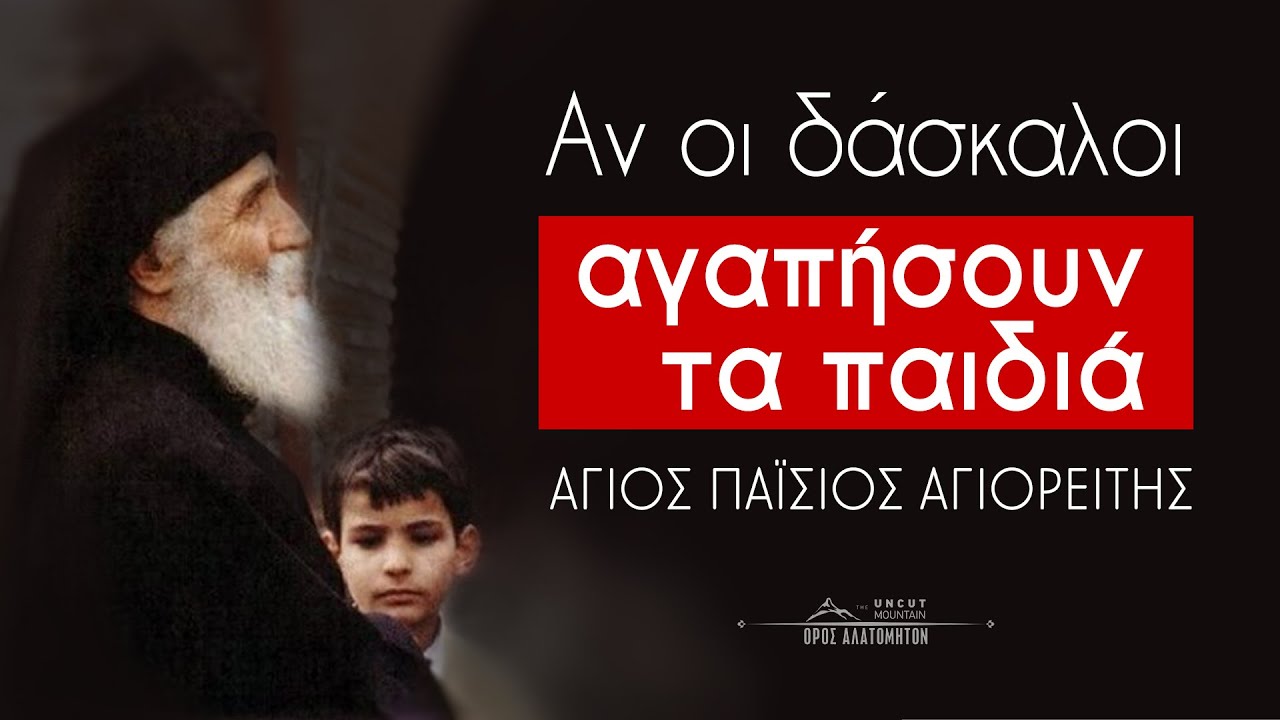 Αν οι δάσκαλοι αγαπήσουν τα παιδιά - Άγιος Παΐσιος ο Αγιορείτης - YouTube