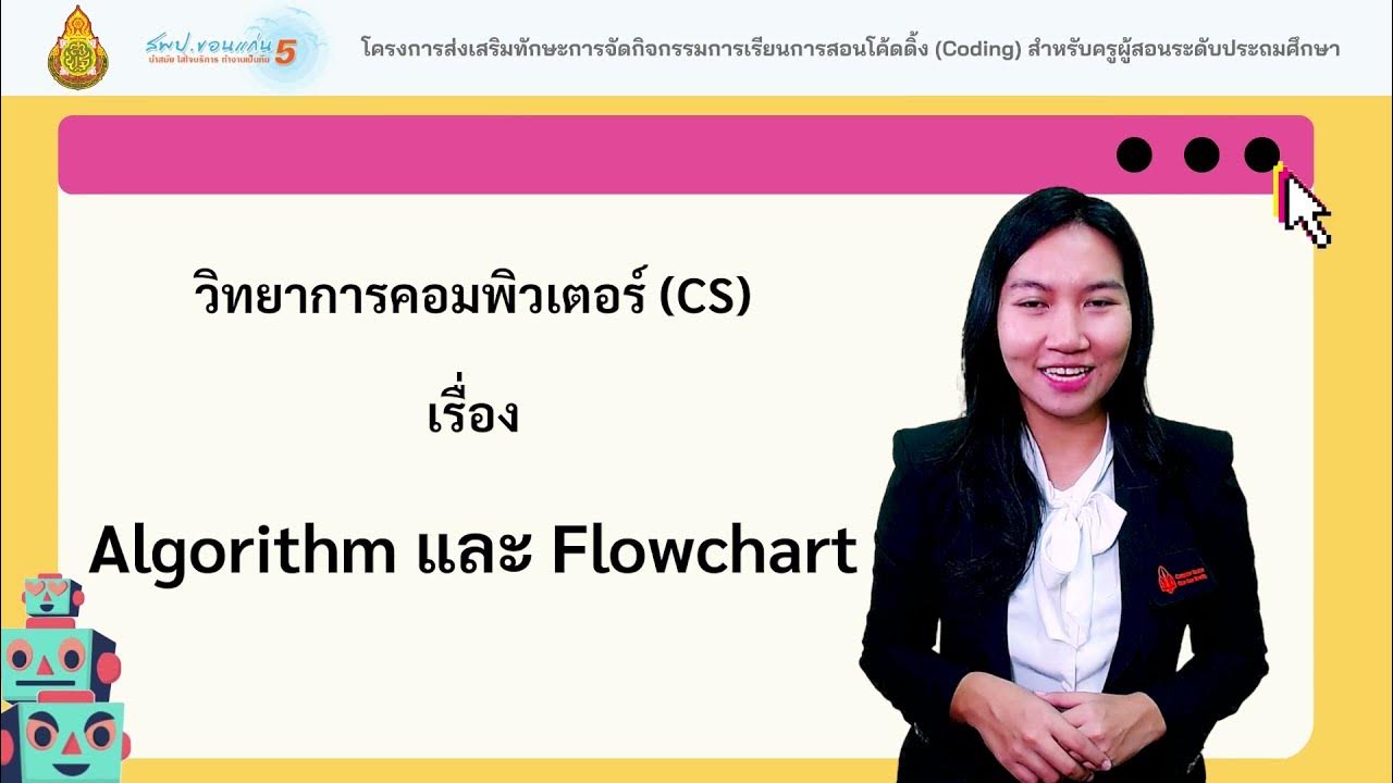 วิทยาการคอมพิวเตอร์ เรื่อง มาตรฐานและตัวชี้วัด Algorithm และ Flowchart ...