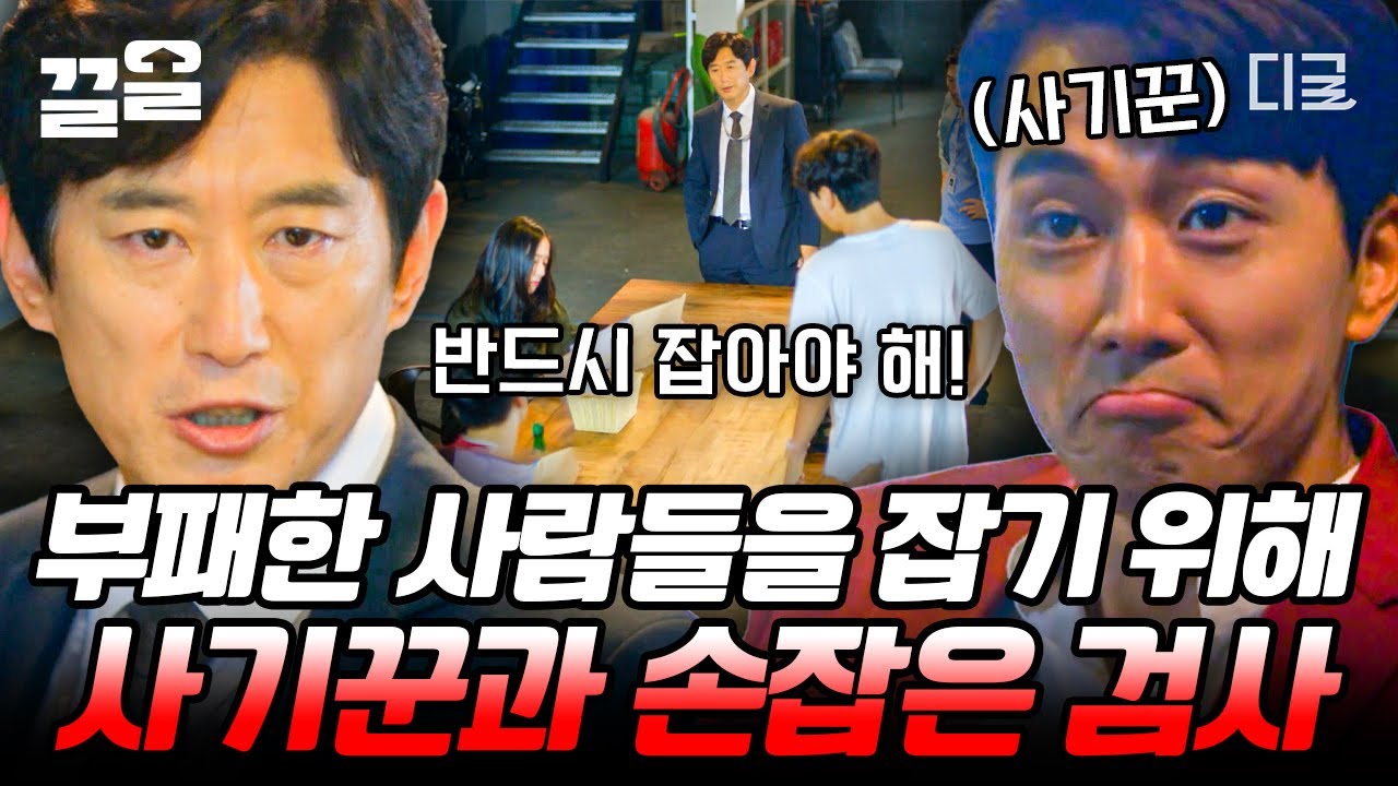 플레이어 부패한 놈들 털어먹기 위해 손잡았다🤝 사기캐 사기꾼 송승헌 X 열혈 검사 김원해 싹 빨아먹어도 눈 감아줄테니끼
