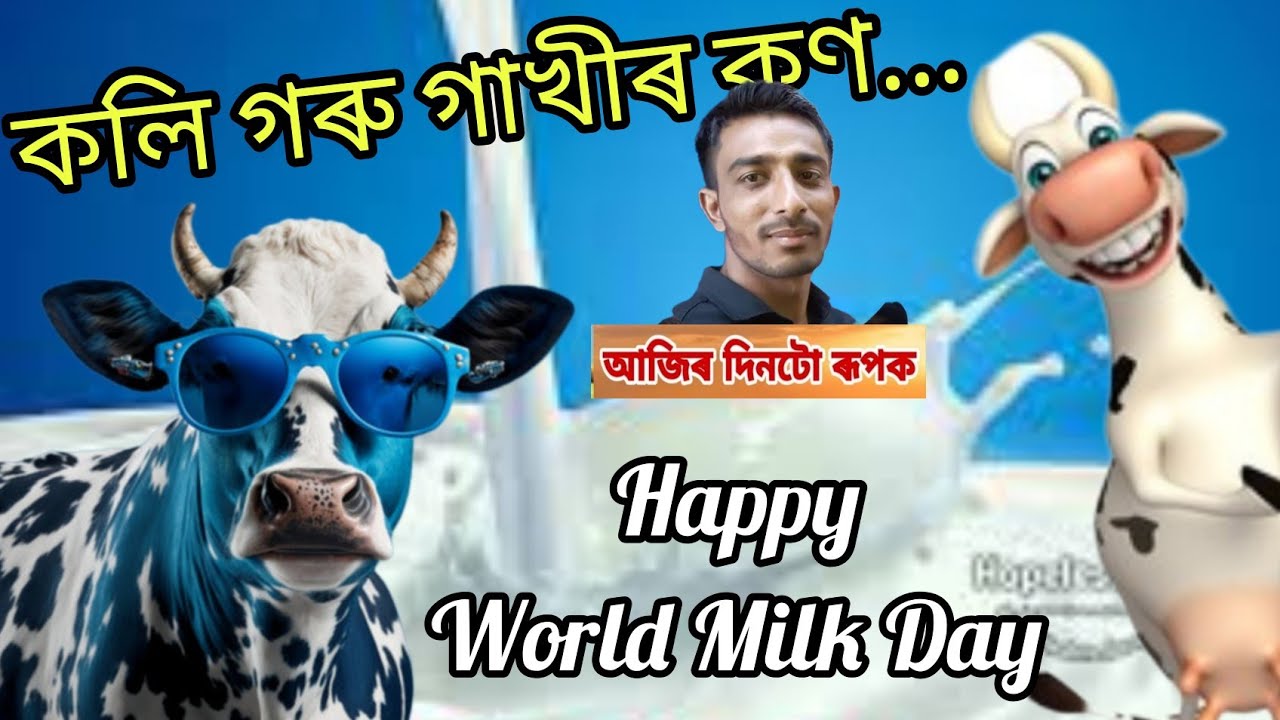 😍World Milk Day 2023।।গৰুক দিলো শুভেচ্ছা 😀world milk day speech(in ...