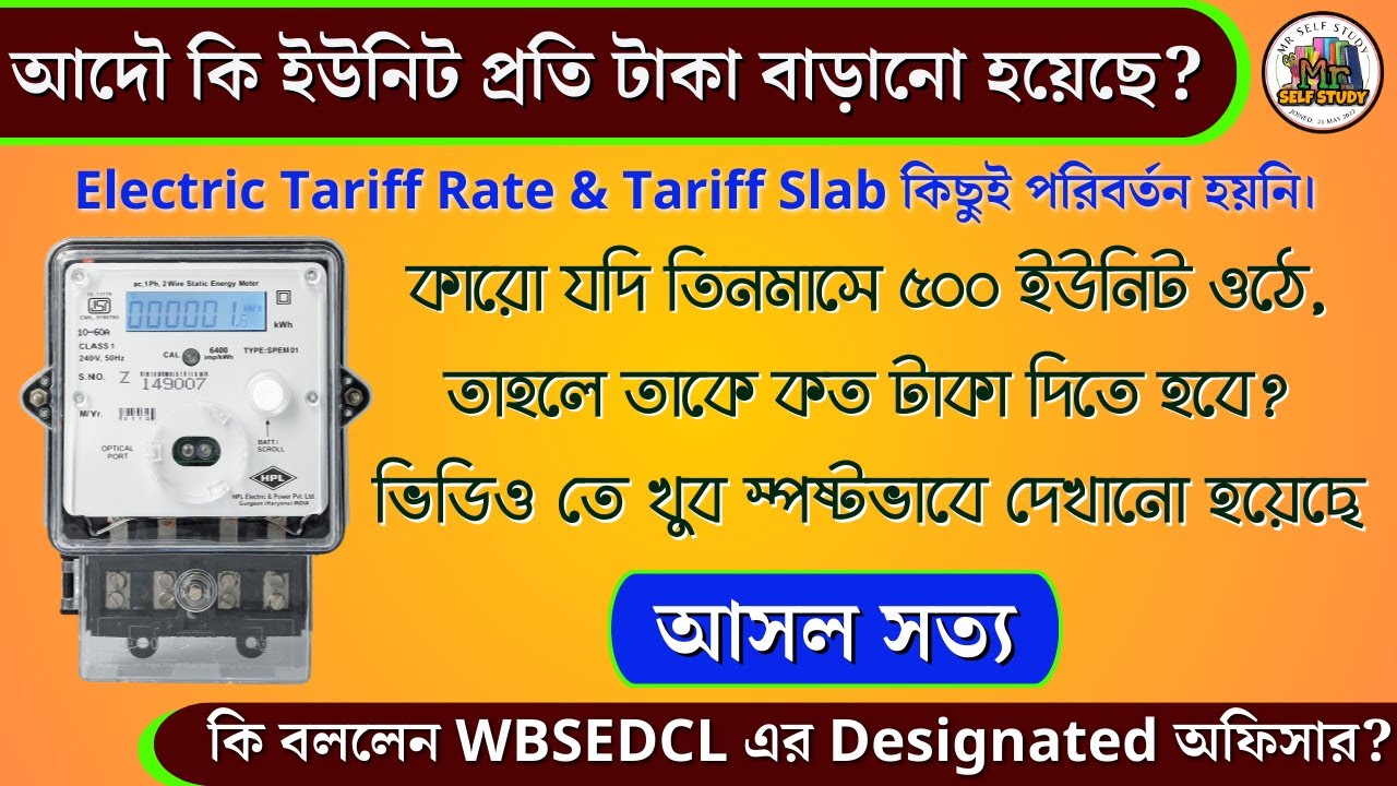 আদৌ কি ইউনিট প্রতি টাকা বাড়ানো হয়েছে? | WBSEDCL New Electric Bill ...