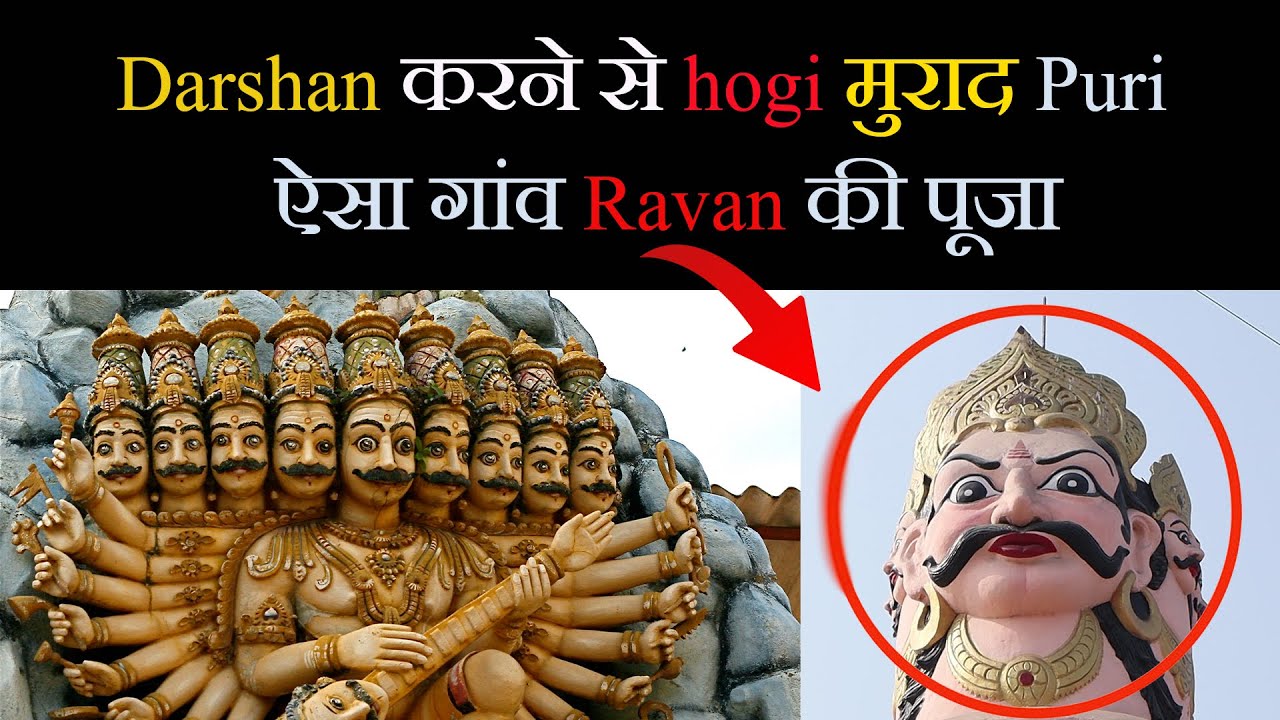 yahan hoti sabhi muraad puri | ravan ki puja | ravan mandir - YouTube