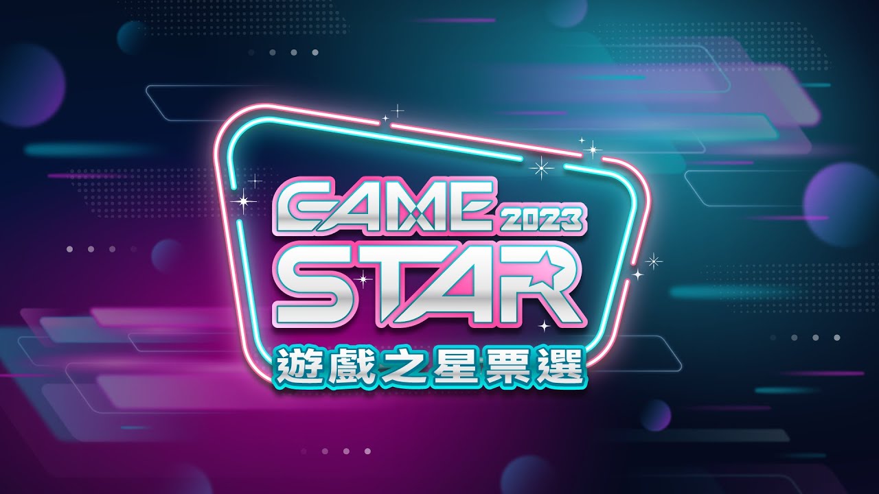 2023 GAME STAR 遊戲之星 得獎揭曉：臺灣自製獨立遊戲 / 臺灣研發遊戲 - YouTube