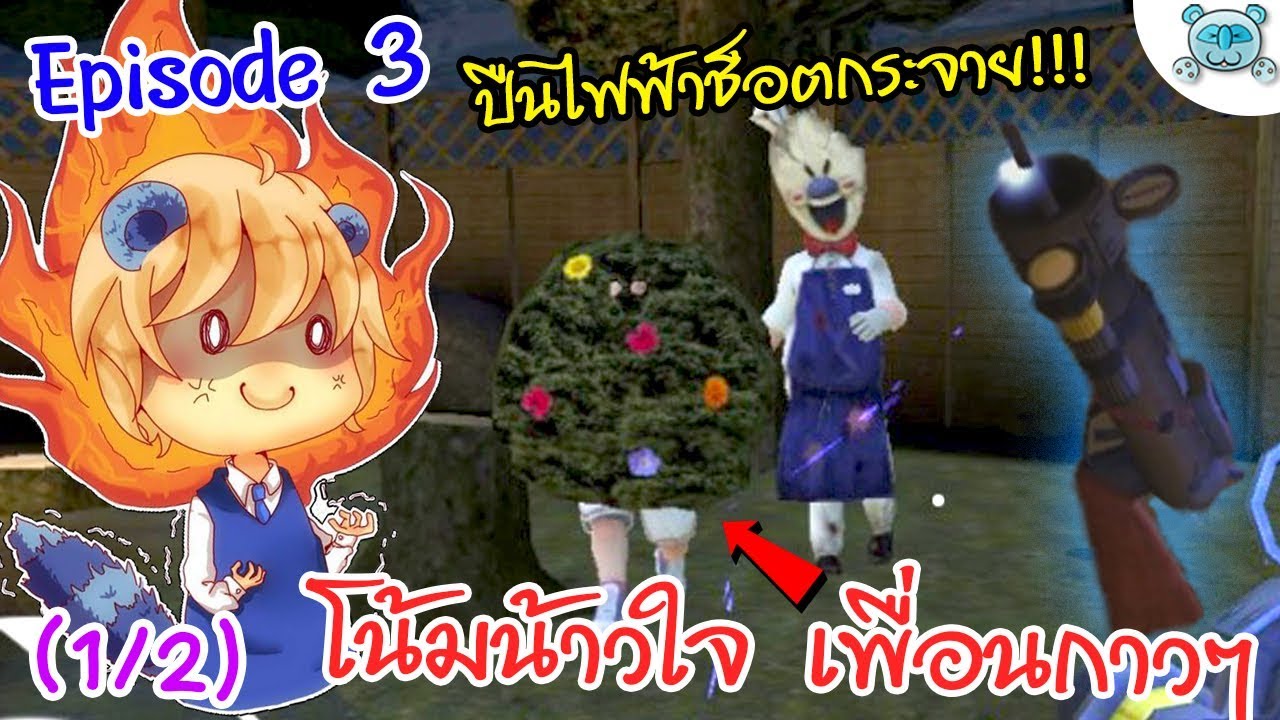 ไตรภาคสุดเข้มข้น! ช็อตผีไอติมไม่ยั้ง ฉุดรั้งเพื่อนผ่านพุ่มไม้!? Ice ...