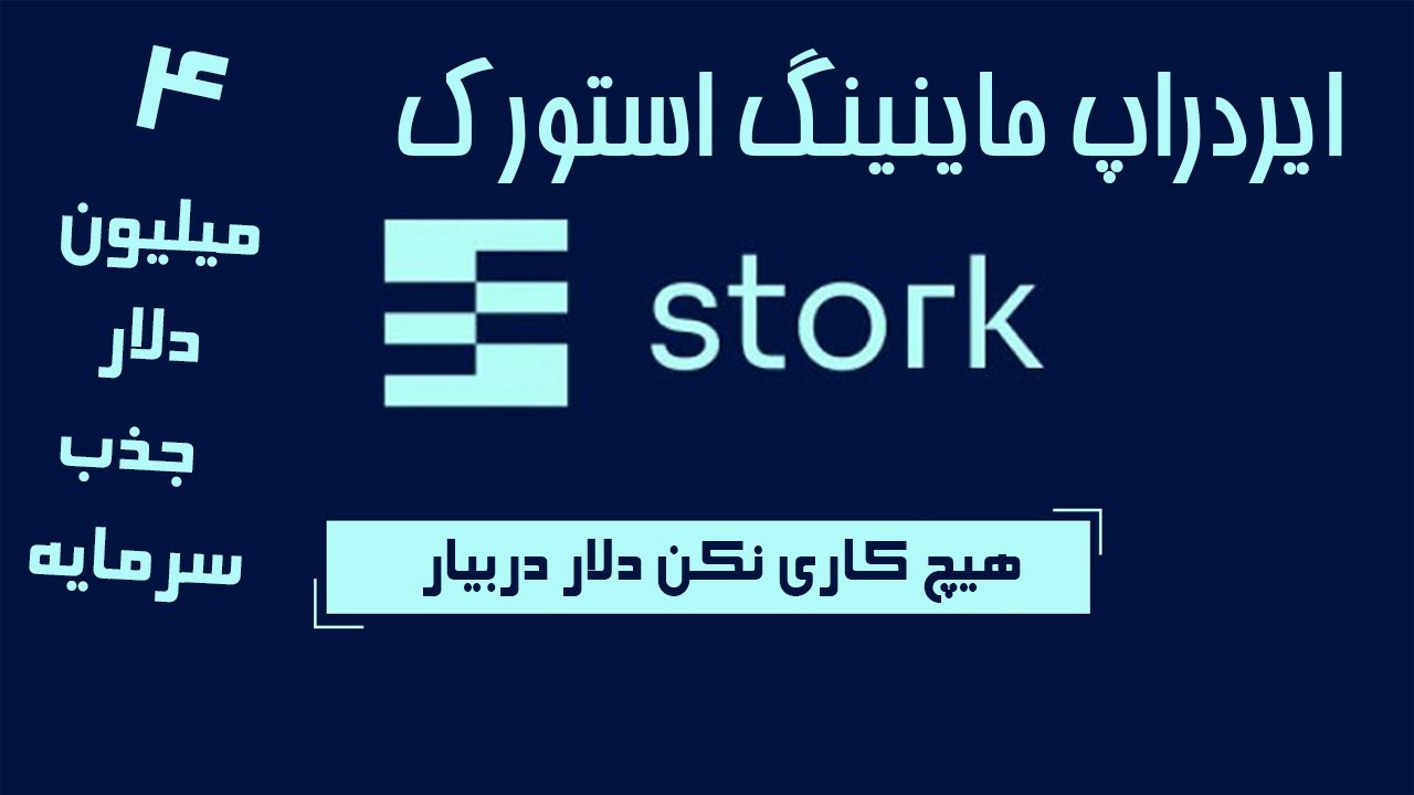 Stork Network معرفی ایردراپ ماینینگ استورک نتورک - YouTube