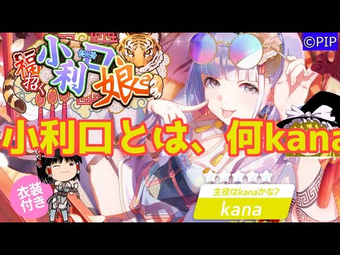 【アイプラ】kanaかな?doukana?福招く小利口娘ピックアップ【ゆっくり実況】 - YouTube