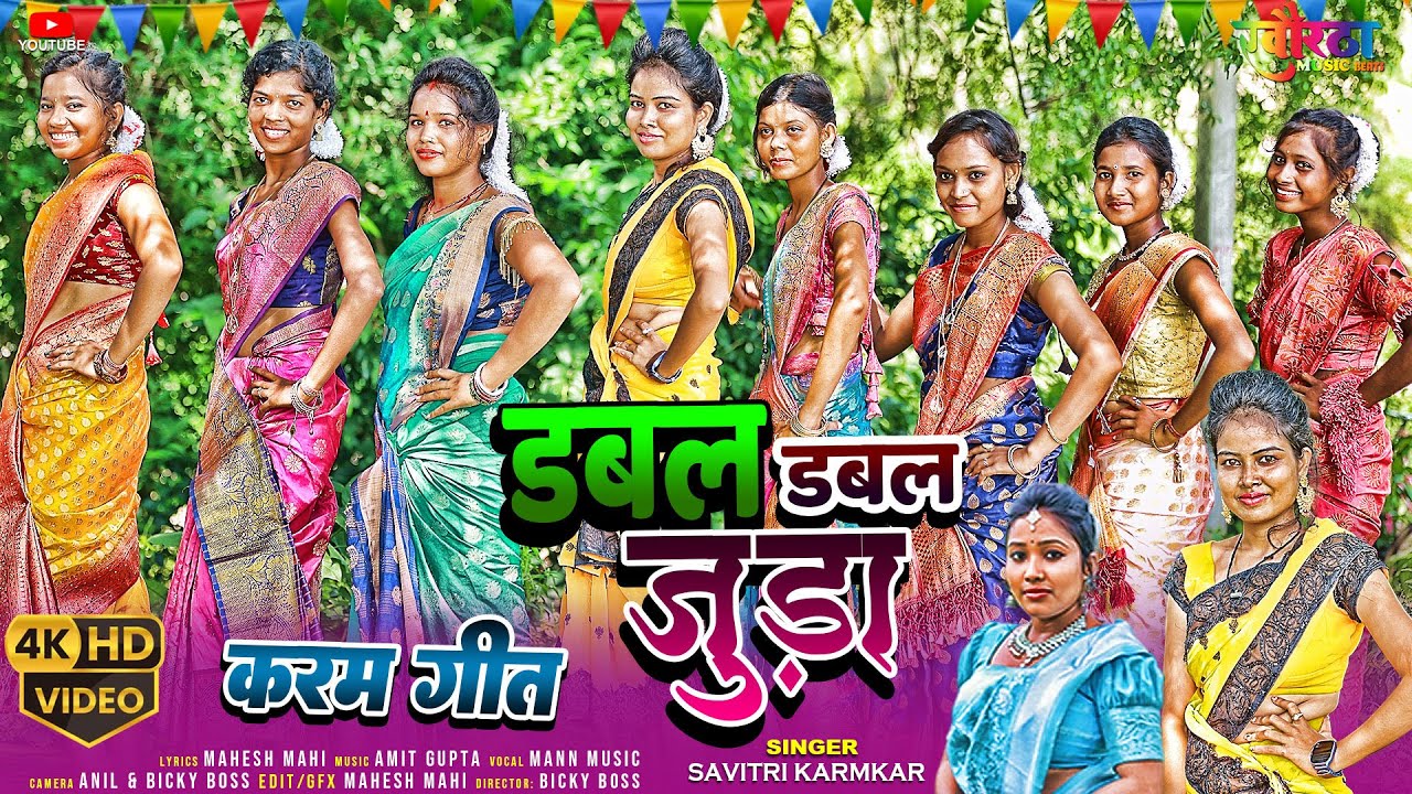 DOUBLE BOUBLE JUDA SAVITRI KARMKAR KARMA NEW SONG 2023 KARMA GEET VIDEO ...