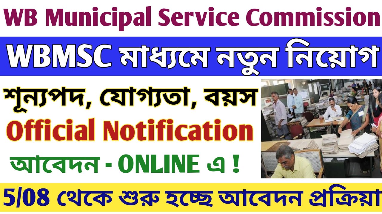 wbmsc মাধ্যমে নতুন নিয়োগ বিজ্ঞপ্তি (Official)। wbmsc New Recruitment ...
