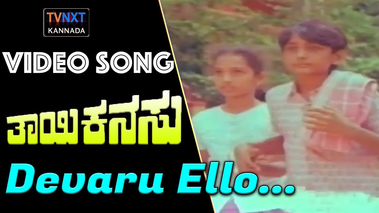 Thayi Kanasu–Kannada Movie Songs | Devaru Ello Dooradalilla Video Song ...