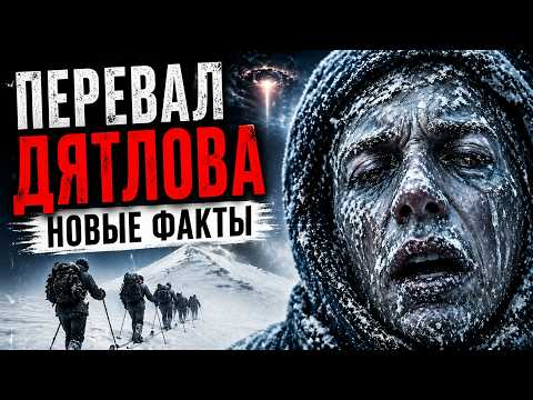 Перевал Дятлова: Новые факты… что произошло на самом деле?