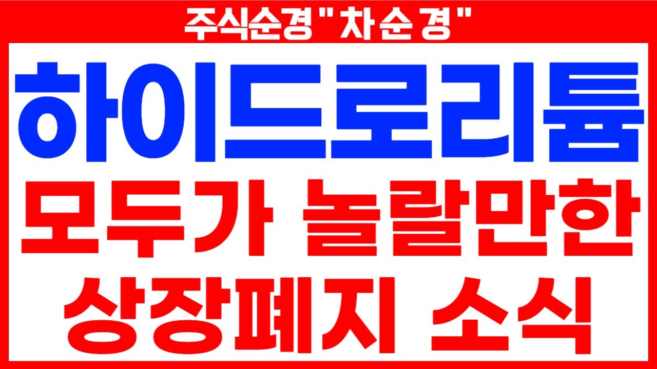 하이드로리튬 주가전망 필수시청 23년 가장 오른 작전주 결국엔 이렇게 된다 손실금액 돌려받을분은 무조건 시청하세요 하이드로리튬주가전망 하이드로리튬주가하이드로리튬