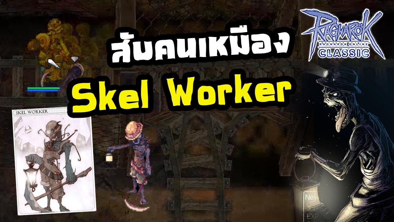 Ragnarok classic GGT ตามล่า การ์ด คนเหมือง [Skel worker] - YouTube