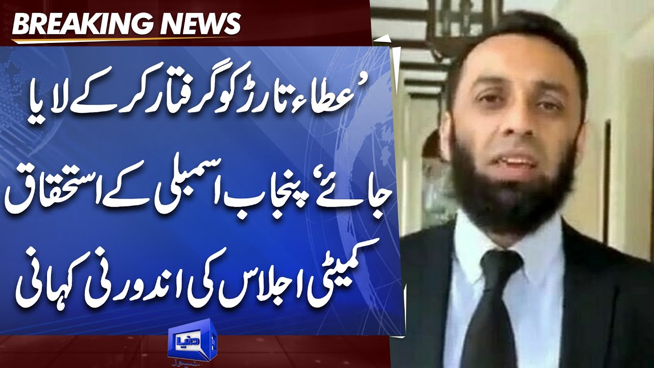 Inside Story of Committee on Privileges Meeting of Punjab Assembly ...